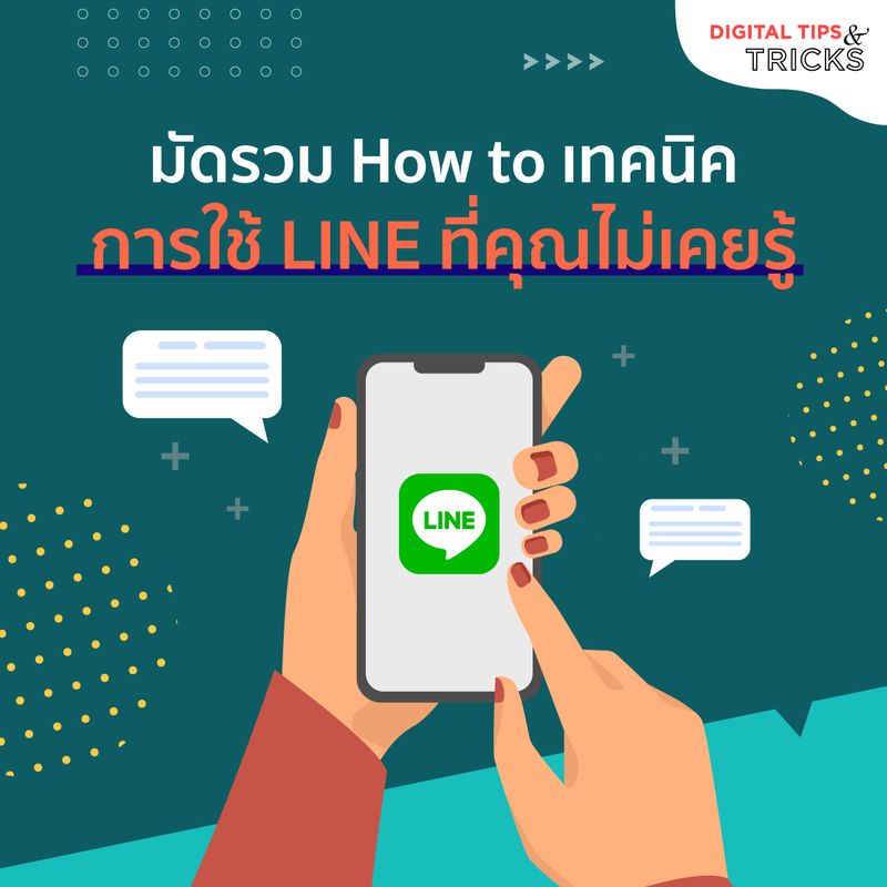 [Digital Tips Academy] มัดรวม How to เทคนิคการใช้ LINE ที่คุณไม่เคยรู้ ...