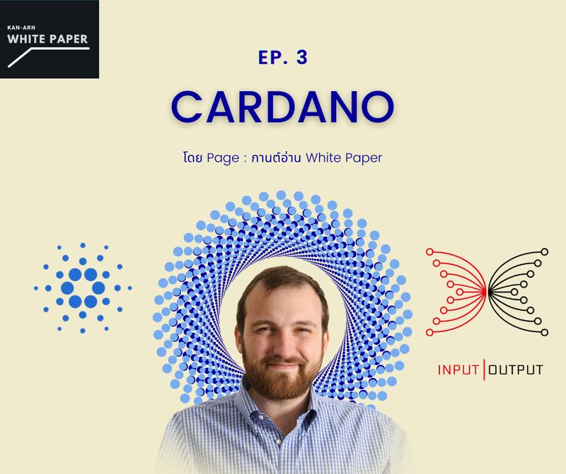 [กานต์อ่าน White Paper] EP. 3 Cardano หรือ ADA ที่หลาย ๆ คนอาจจะรู้จัก ...
