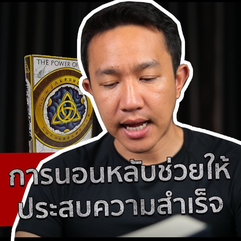 [Capt.Benz] THE POWER OF YOUR SUBCONSCIOUS MIND Ep.43 การนอนหลับ ทำให้ประสบความสำเร็จ . #captbenz