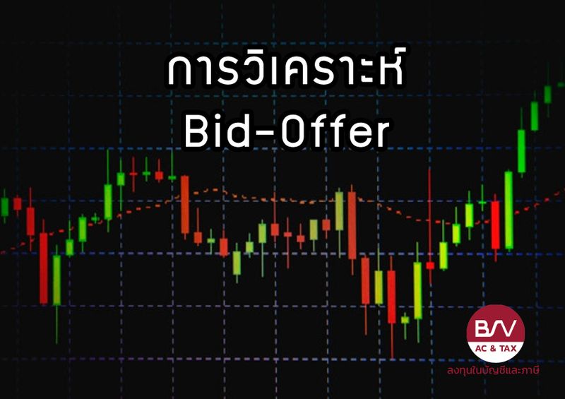 [ลงทุนในบัญชีและภาษี] การวิเคราะห์ Bid-Offer บางครั้งสิ่งที่เราเห็น ...