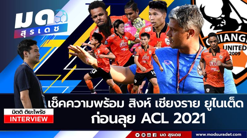 [มด สุรเดช] Interview บิ๊กฮั่น : เช็คความพร้อม สิงห์ เชียงราย ยูไนเต็ด ก่อนลุย ACL2021 สิงห์ ...