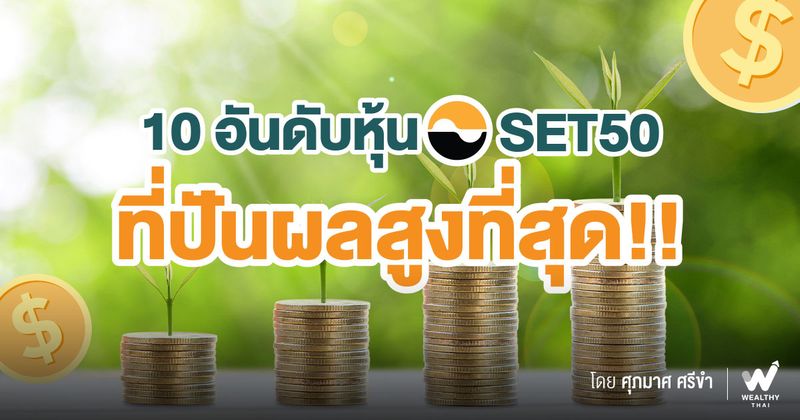[Wealthy Thai] 10 อันดับหุ้น SET50 ที่ปันผลสูงที่สุด!! การลงทุนในหุ้นปันผลดีเป็นอีกตัวเลือก ...