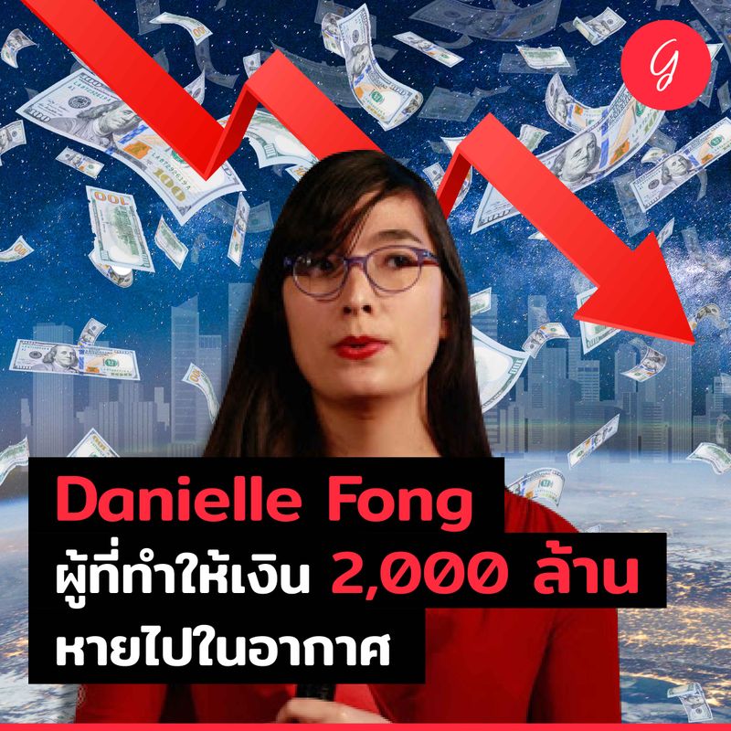 [ลงทุนเกิร์ล] Danielle Fong ผู้ที่ทำให้เงิน 2,000 ล้าน หายไปในอากาศ ทำไมสตาร์ตอัปที่ยังขาดทุน ...