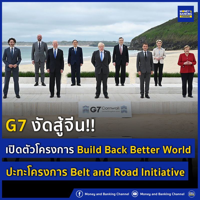 [Money and Banking Channel] G7 งัดสู้จีน!! เปิดตัวโครงการ Build Back ...