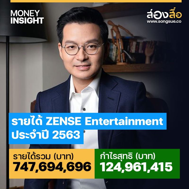 [ส่องสื่อ] เปิดรายได้ ZENSE Entertainment ปี 2563 - พลิกกลับมาทำกำไร ...