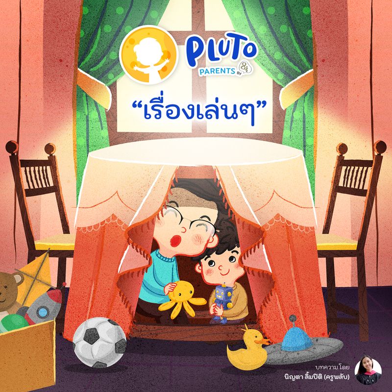[Pluto Parents เลี้ยงลูกให้ทันโลก by 8 บรรทัดครึ่ง] “เล่นกับลูกยังไง ให้ไม่เหนื่อย” สำหรับคุณพ่อ ...