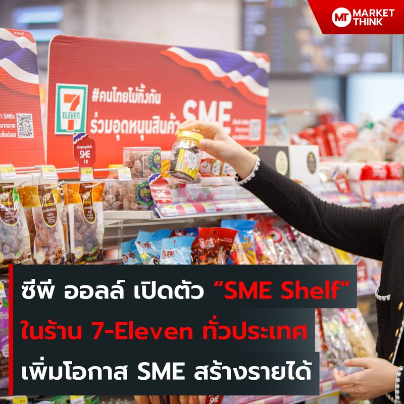 [MarketThink] ซีพี ออลล์ เปิดตัว “SME Shelf” ในร้าน 7-Eleven ทั่วประเทศ เพิ่มโอกาส SME สร้าง ...