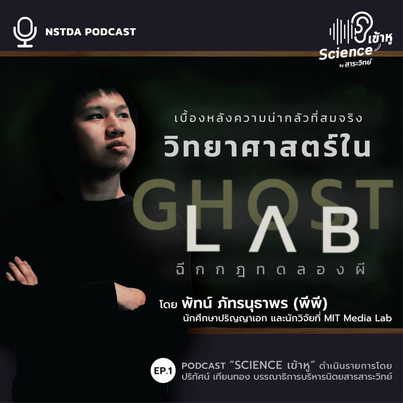 [นิตยสารสาระวิทย์] Podcast รายการ Sci เข้าหู EP1 : วิทยาศาสตร์ใน GHOST ...