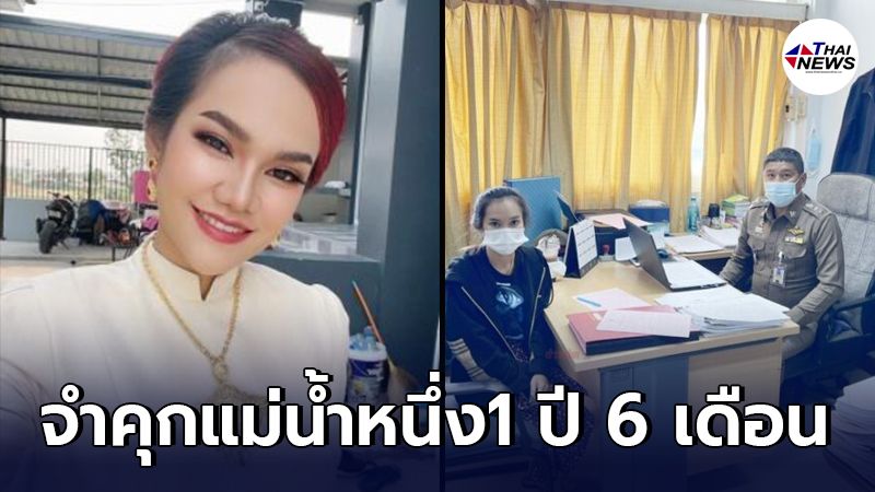[Thainewsonline - ไทยนิวส์ออนไลน์] ศาลสั่ง จำคุก "แม่น้ำหนึ่ง" 1 ปี 6 เดือน ปรับ 2,500 บาท ผิด ...