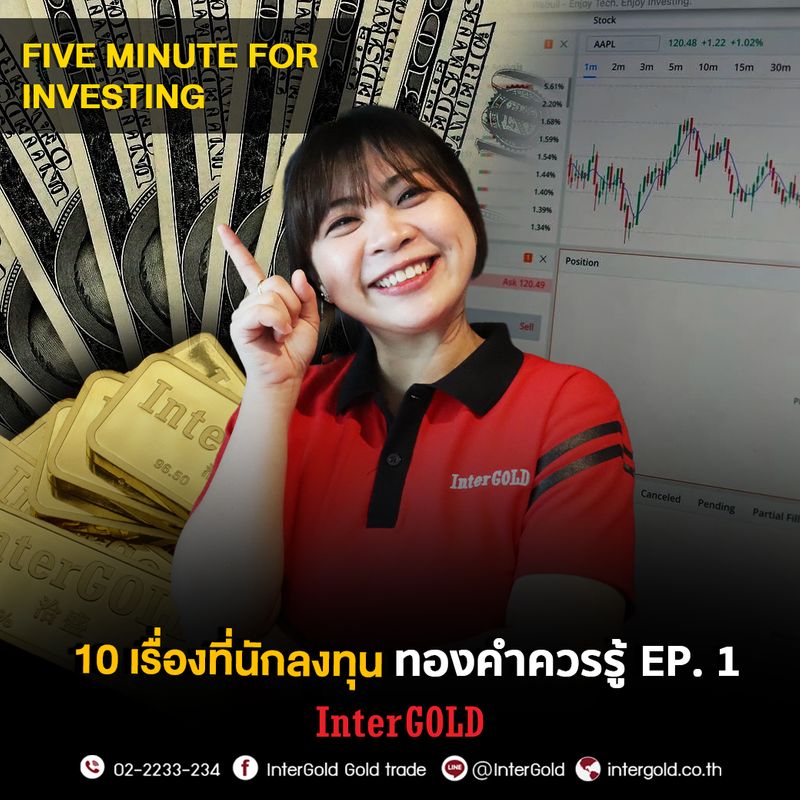 [InterGOLD Gold Trade] 10 เรื่องที่นักลงทุนทองคำควรรู้ EP.1 : Five Minute For Investing EP.19