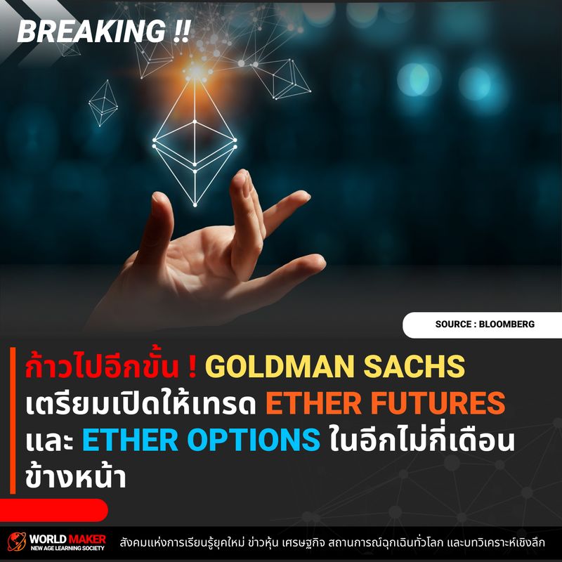 [World Maker] BREAKING !! : ก้าวไปอีกขั้น ! Goldman Sachs เตรียมเปิดให้เทรด Ether Futures และ ...