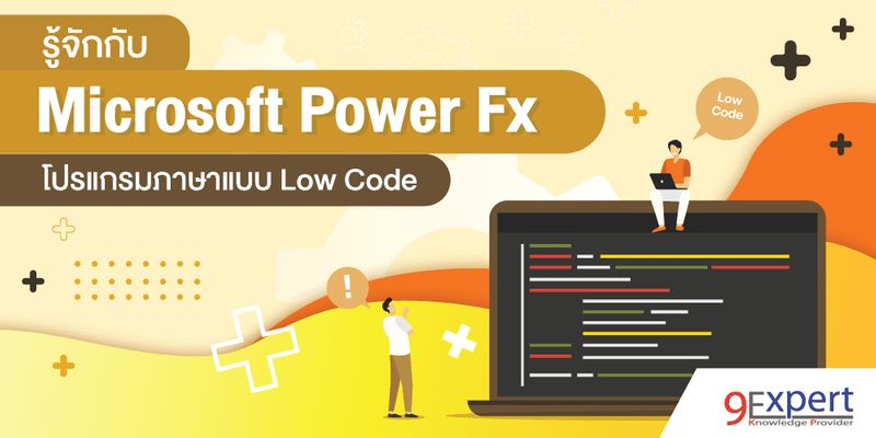 [9ExpertTraining] รู้จักกับ Microsoft Power Fx โปรแกรมภาษาแบบ Low Code ...