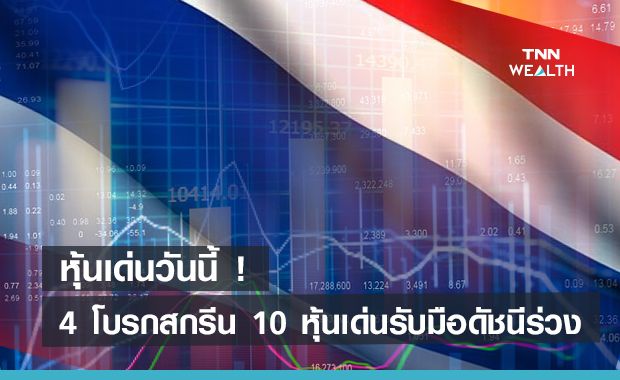 [TNN ONLINE] หุ้นเด่นวันนี้ ! 4 โบรกสกรีน 10 หุ้นเด่นรับมือดัชนีร่วง ...