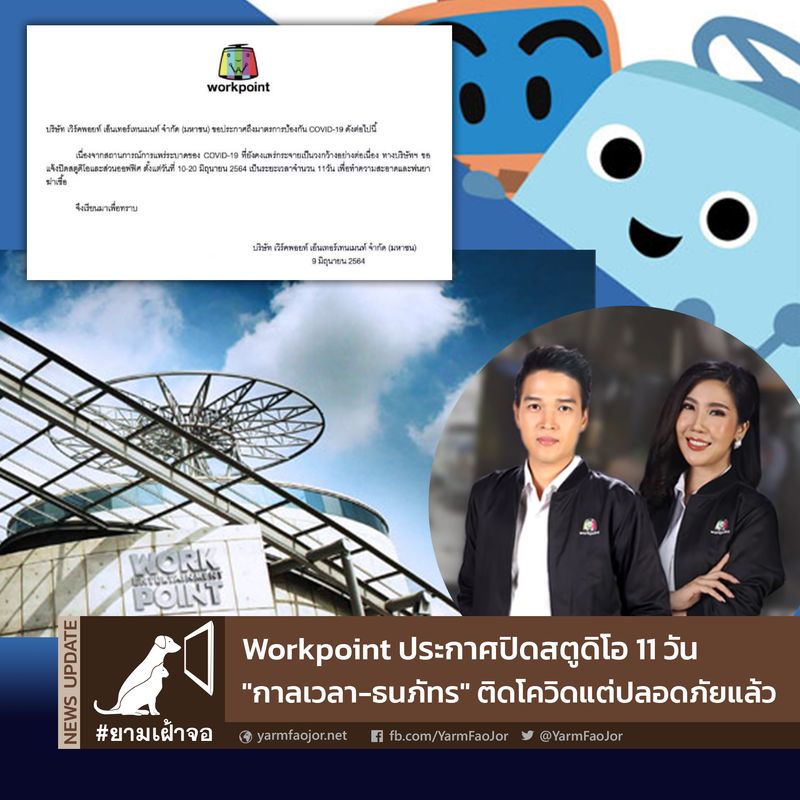 [ยามเฝ้าจอ] Workpoint ประกาศปิดทำความสะอาดสตูดิโอ 11 วัน ยืนยัน "ปอเปี๊ ...