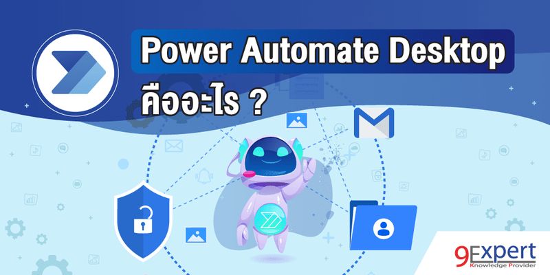 [9ExpertTraining] Power Automate Desktop คืออะไร ? Power Automate ...