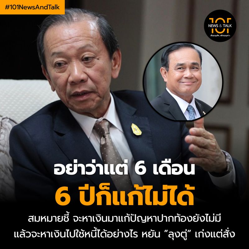 [ตงฮั้วเดลี่] อย่าว่าแต่ 6 เดือน 6 ปีก็แก้ไม่ได้ สมหมายชี้ จะหาเงินมา ...