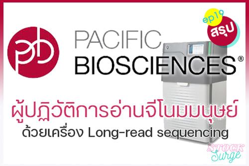 [Stock Surge หาหุ้นนอกลงทุน] Pacific Biosciences (Nasdaq: PACB) เป็นผู้ ...