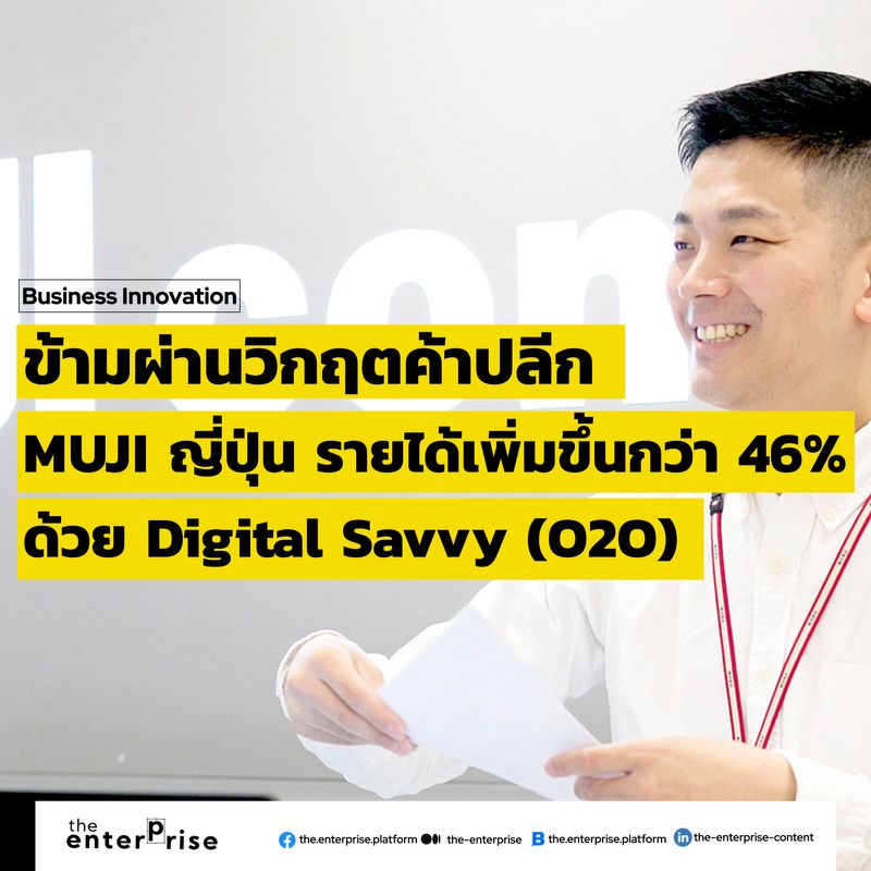 [Whizz Content] [ Business Innovation ] MUJI ร้านค้าปลีกสัญชาติญี่ปุ่น สร้างรายเพิ่มขึ้นกว่า 46% ...