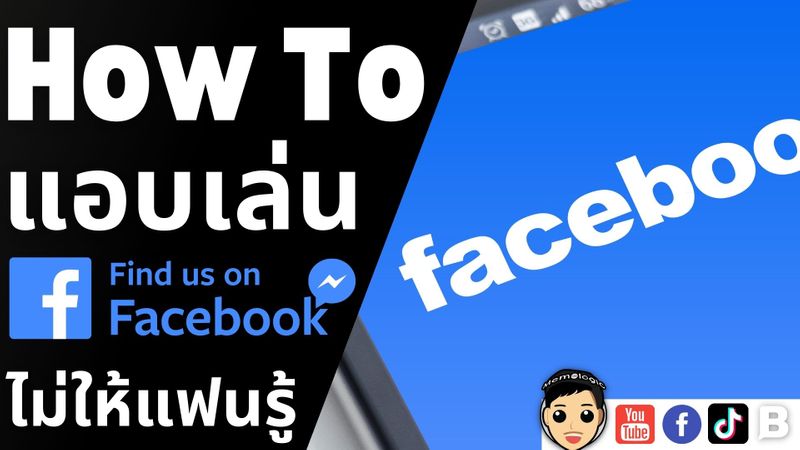 [Memologic] แอบเล่น Facebook และ Messenger ไม่ให้แฟนรู้ ปิดสถานะ ง่ายนิดเดียว พ่อบ้านใจกล้าต้อง ...
