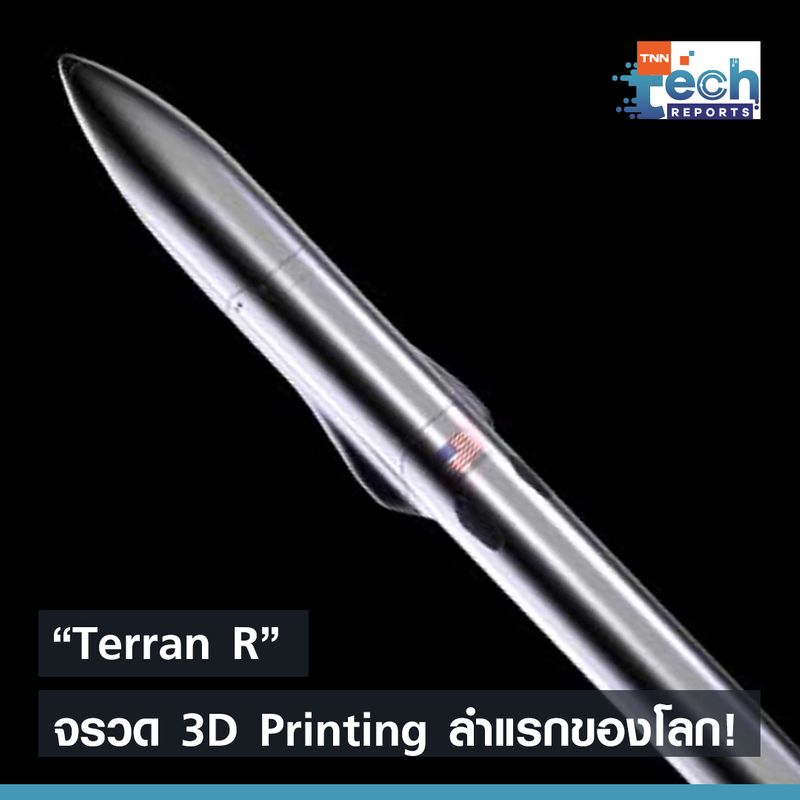 [TNN ONLINE] “Terran R” จรวด 3D Printing ลำแรกของโลก
