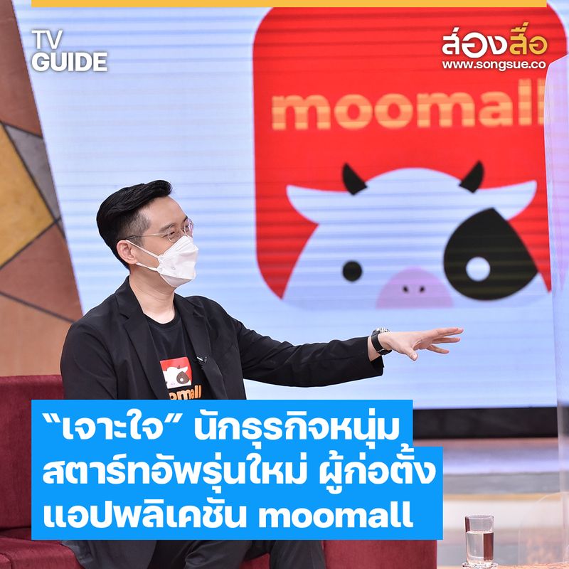 [ส่องสื่อ] “เจาะใจ” นักธุรกิจหนุ่มสตาร์ทอัพรุ่นใหม่…ผู้ก่อตั้งแอปพลิเคชัน moomall แม้ในช่วง ...