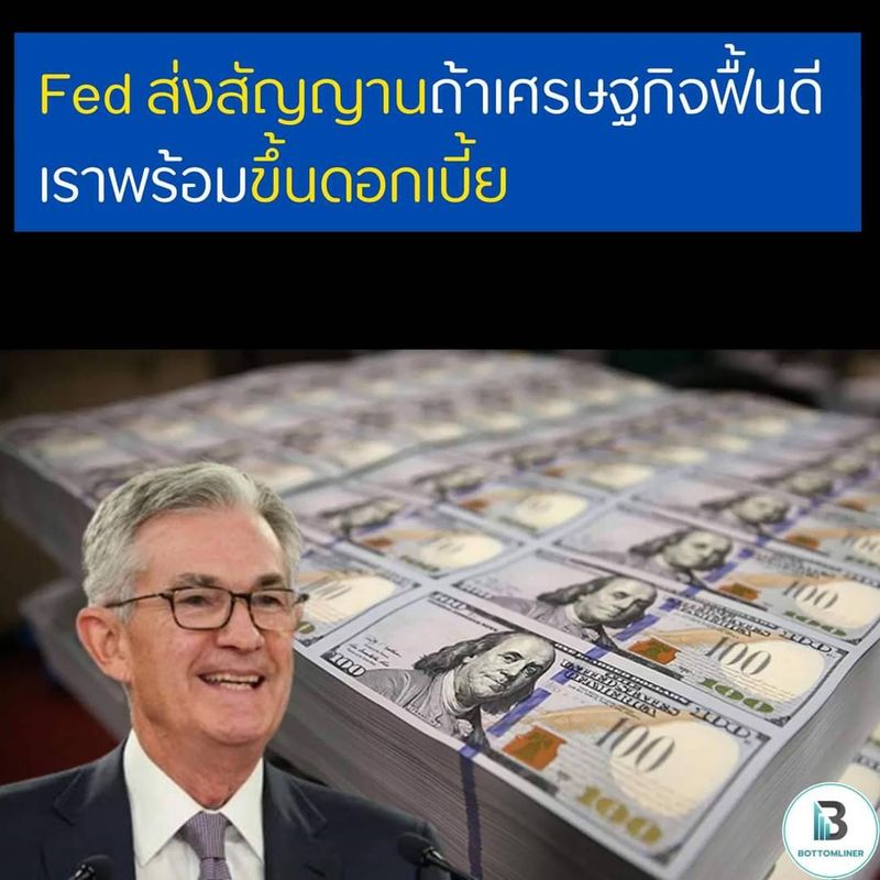[สรุปหุ้น กองทุน ต่างประเทศ - BottomLiners] Fed ส่งสัญญาน ถ้าเศรษฐกิจสหรัฐฟื้นดี เราพร้อมขึ้น ...