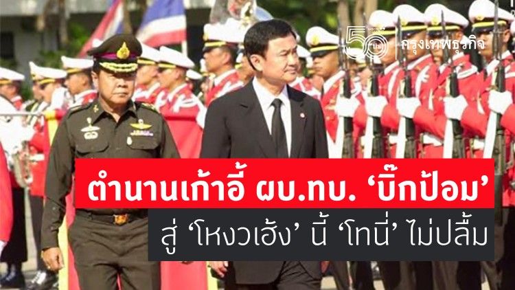 [Nation weekend_เนชั่นสุดสัปดาห์] ตำนานเก้าอี้ ผบ.ทบ. ‘บิ๊กป้อม’ สู่ ‘โหงวเฮ้ง’นี้ ‘โทนี่’ ไม่ ...