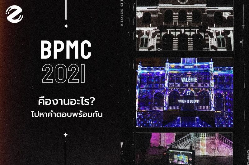 [Zipevent] BPMC คืองานอะไร ? #BPMC2021 คืองานอะไร? เผื่อใครยังไม่รู้ ...