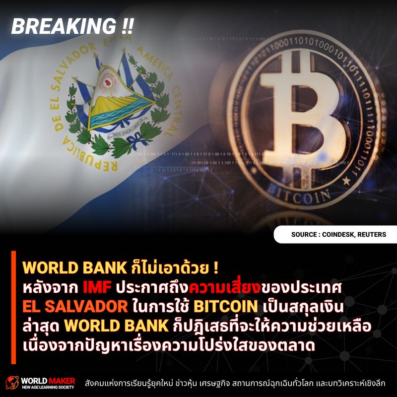 [World Maker] BREAKING !! : World Bank ไม่เอาด้วย ! หลังจาก IMF ประกาศถึงความเสี่ยงของประเทศ El ...