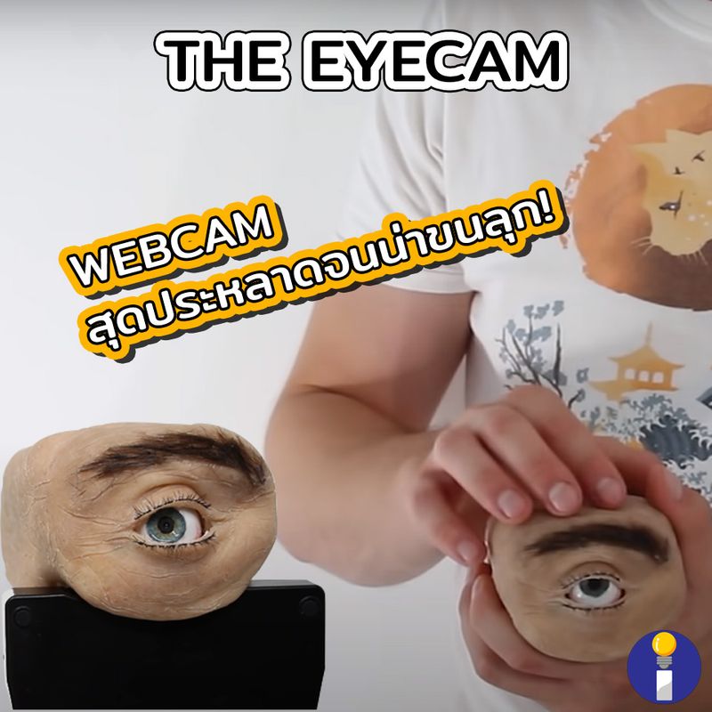 [INnovantor] The Eyecam เว็บแคมสุดประหลาดที่จะทำให้คุณตกใจ ไม่เชื่อกัน ...