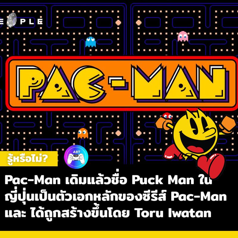 [ABT Trinity ข่าวเกมมือถือ] รู้หรือไม่ Pac-Man Pac-Man เดิมแล้วชื่อ ...