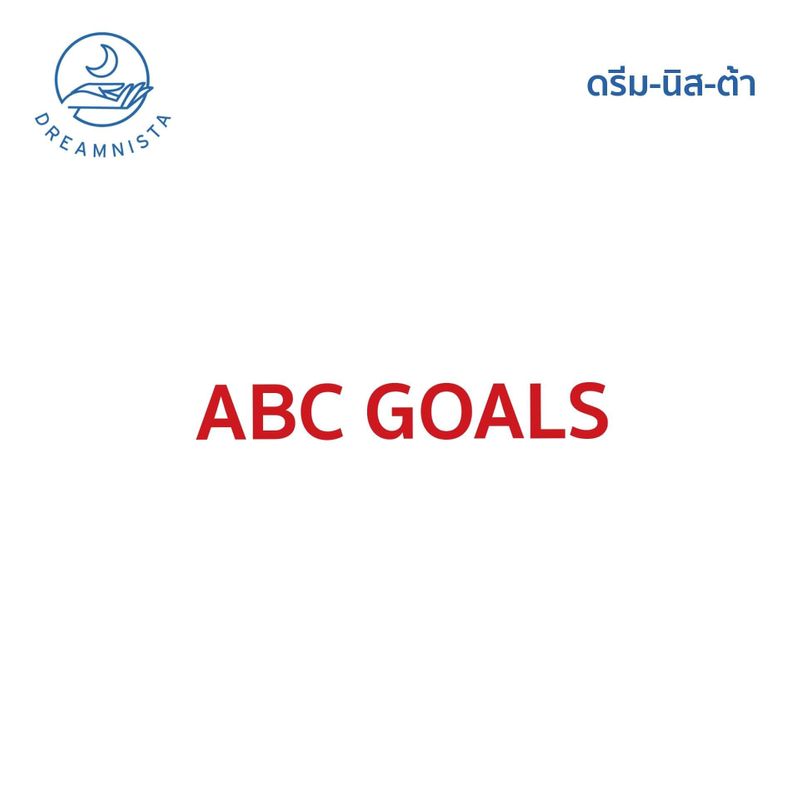 [Dreamnista] เทคนิค ABC GOALS When you decide to make a goal, before ...