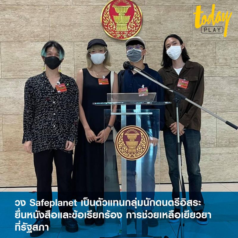 [TODAY] วงดนตรี Safeplanet เป็นตัวแทนของกลุ่มนักดนตรีอิสระ ร่วมกับ ...