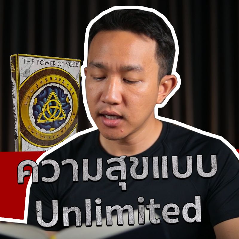[Capt.Benz] THE POWER OF YOUR SUBCONSCIOUS MIND Ep.48 ความสุขแบบ Unlimited . #captbenz