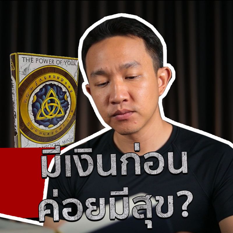 [Capt.Benz] THE POWER OF YOUR SUBCONSCIOUS MIND Ep.49 มีเงินก่อน ค่อยมีสุข? . #captbenz