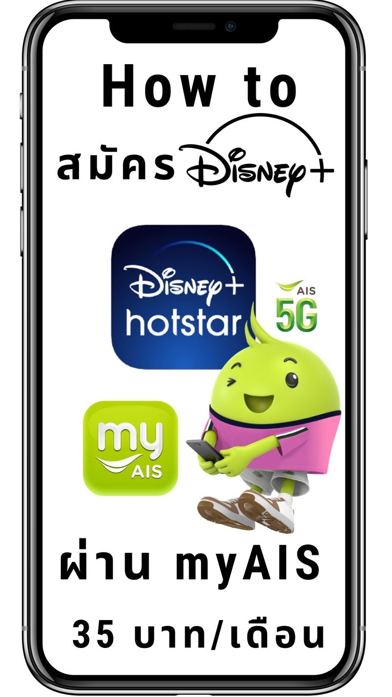 [Memologic] วิธีสมัคร Disney+ Hotstar ฟรี 1 เดือน ด้วย myAIS ทำง่ายมาก ไม่เชื่อไปดูเลย สมัคร ...