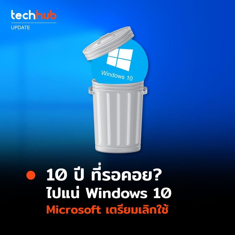 [Techhub] 10 ปี ที่รอคอย? ไปแน่ Windows 10 Microsoft เตรียมเลิกใช้ ตอนแรก ดูเหมือนว่า Microsoft ...