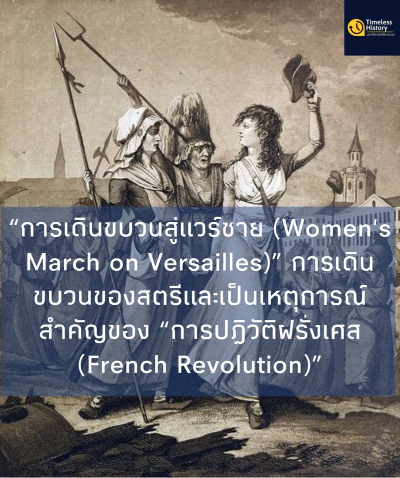[Timeless History (ประวัติศาสตร์ไร้กาลเวลา)] “การเดินขบวนสู่แวร์ซาย ...