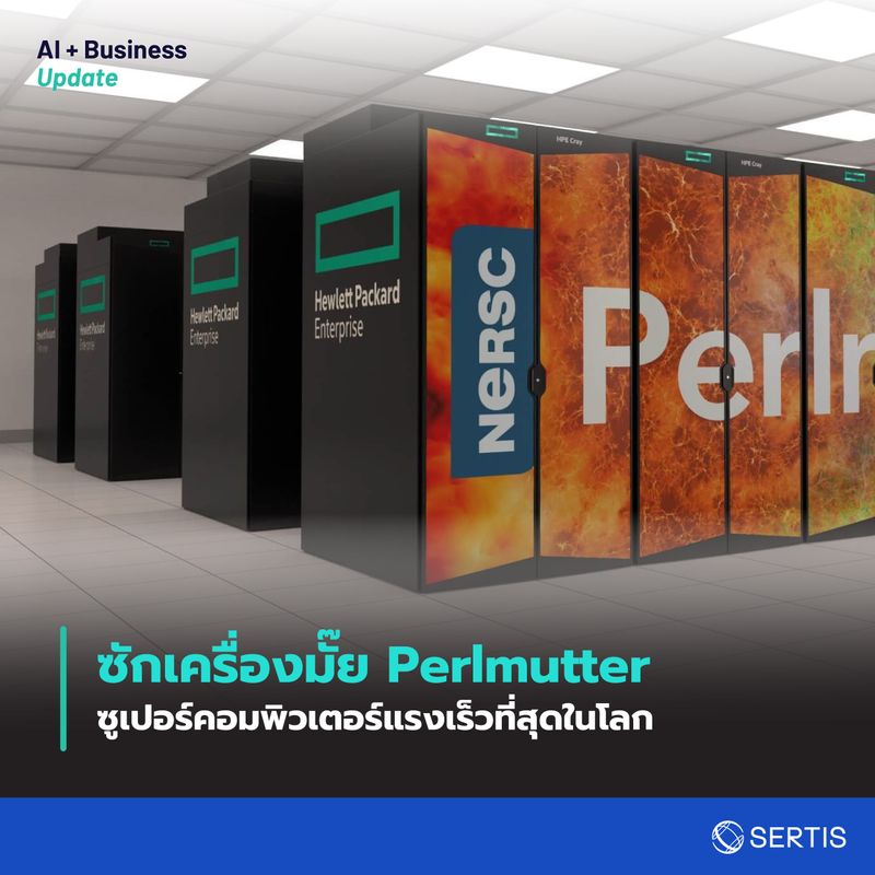 [Sertis] ซักเครื่องมั๊ย Perlmutter ซูเปอร์คอมพิวเตอร์แรงเร็วที่สุดในโลก ...