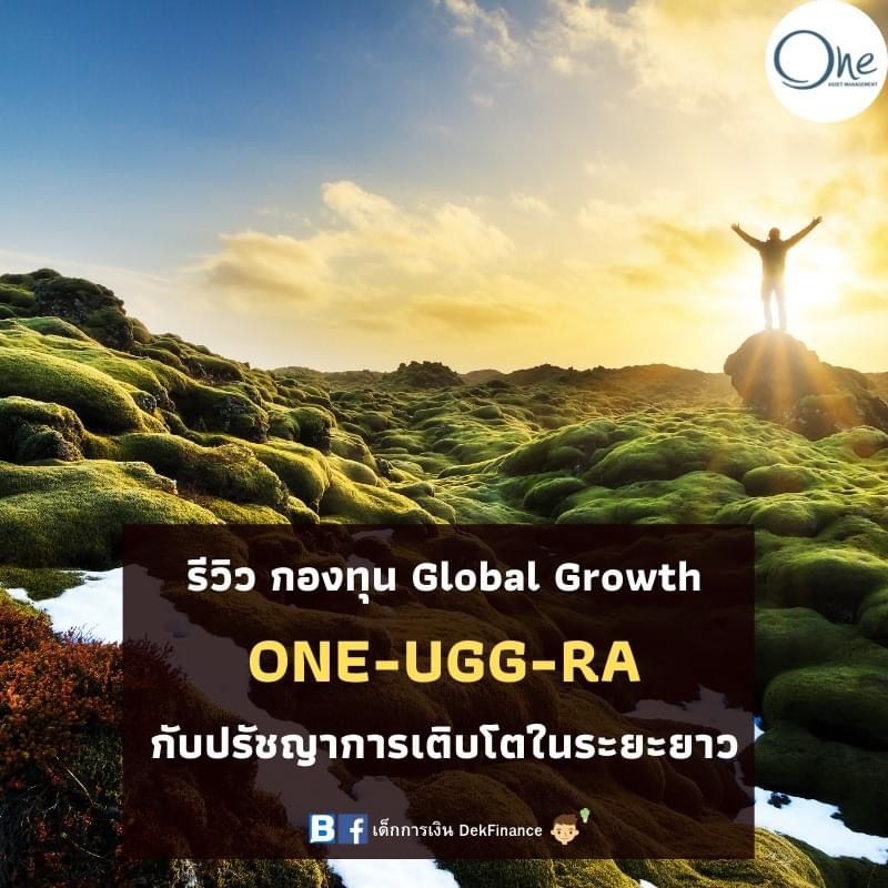 [เด็กการเงิน DekFinance] รีวิวกองทุน ONE-UGG-RA [ONE Ultimate Global ...