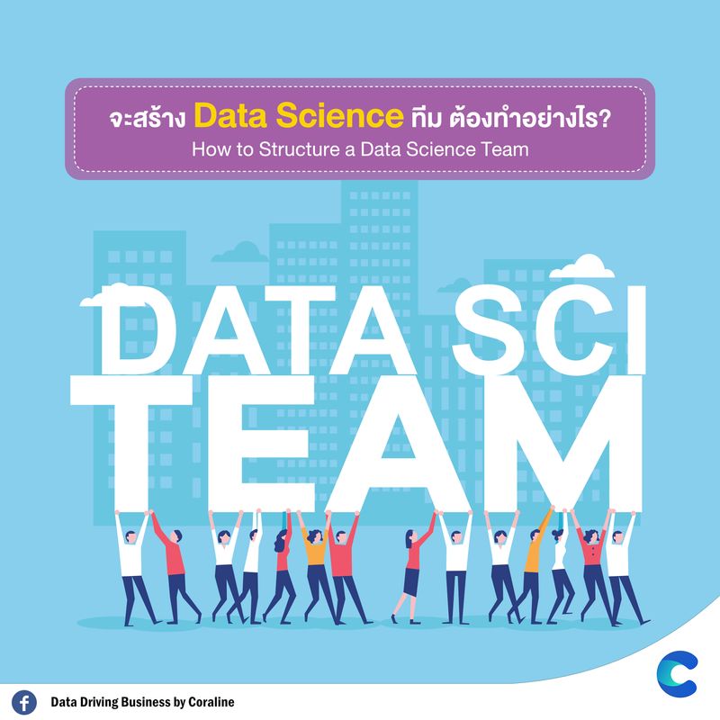 [Coraline] จะสร้าง Data Science Team ต้องทำอย่างไร? จะสร้าง Data ...