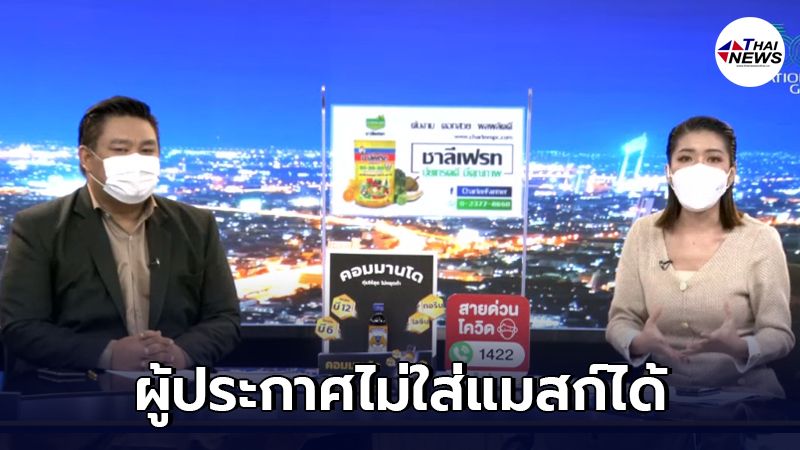[Thainewsonline - ไทยนิวส์ออนไลน์] ศบค.ผ่อนปรน กองถ่ายละคร-รายการโทรทัศน์ ผู้ประกาศไม่ใส่แมสก์ ...