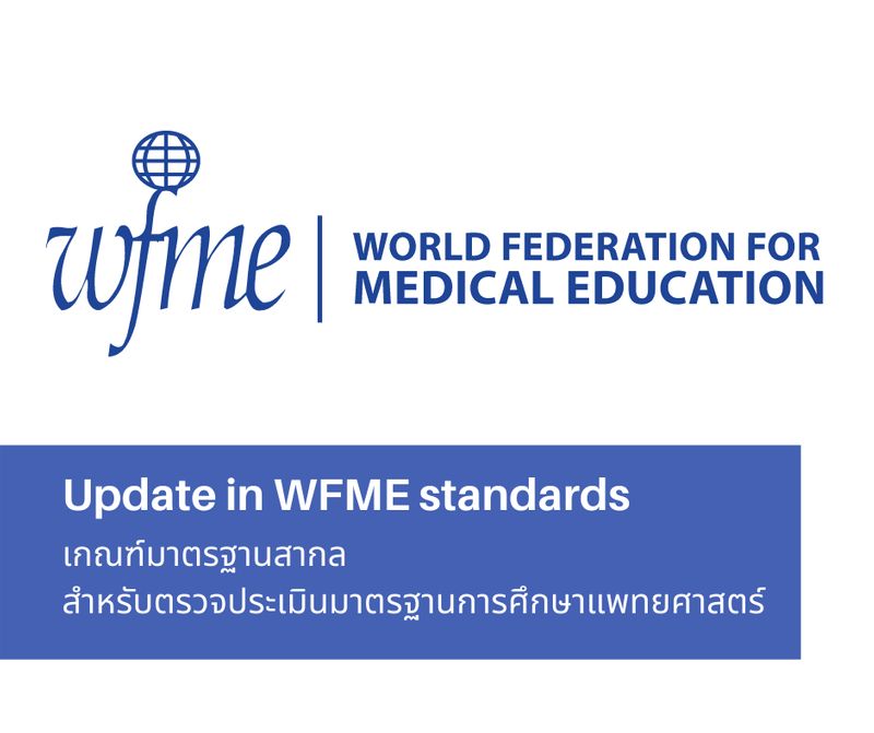 [SHEE] Update in WFME standards เกณฑ์มาตรฐานสากลสำหรับตรวจประเมิน ...