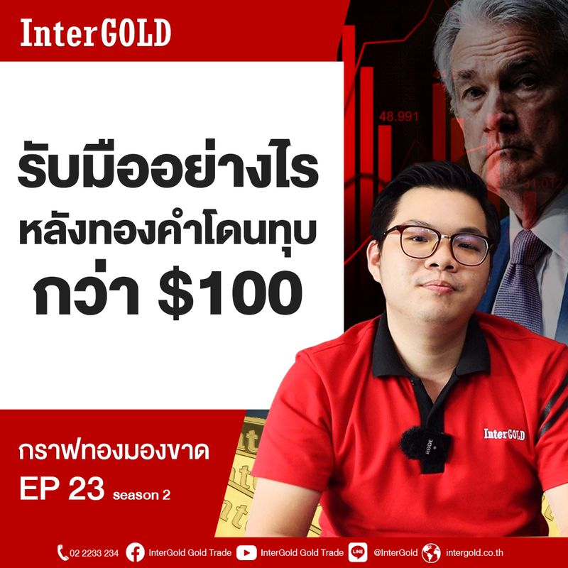 [InterGOLD Gold Trade] รับมืออย่างไร หลังทองคำโดนทุบกว่า $100 | | ราคา ...