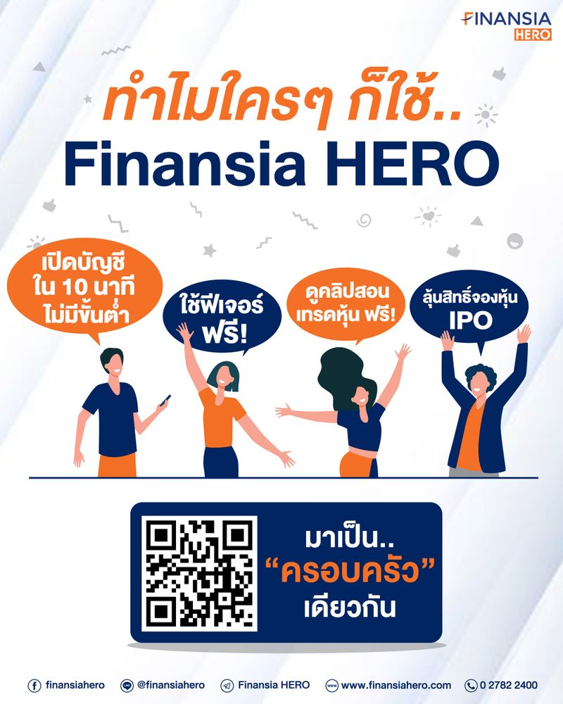 [Finansia HERO] Finansia HERO เปลี่ยนการเทรดหุ้น...ให้เป็นเรื่องง่าย🧡 ...