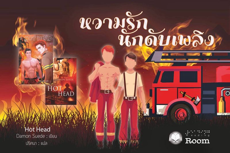 [Reading Room] Hot Head Reading Room ขอต้อนรับเดือนมิถุนายน เดือนที่ถูก ...