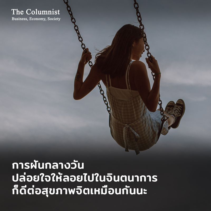 [The Columnist] การฝันกลางวัน ไม่ใช่เรื่องเพ้อเจ้อ แต่ดีต่อสุขภาพจิต ...