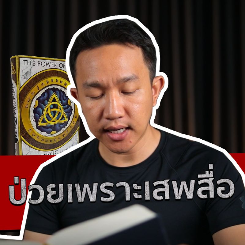 [Capt.Benz] THE POWER OF YOUR SUBCONSCIOUS MIND Ep.50 ป่วยเพราะเสพสื่อ . #captbenz