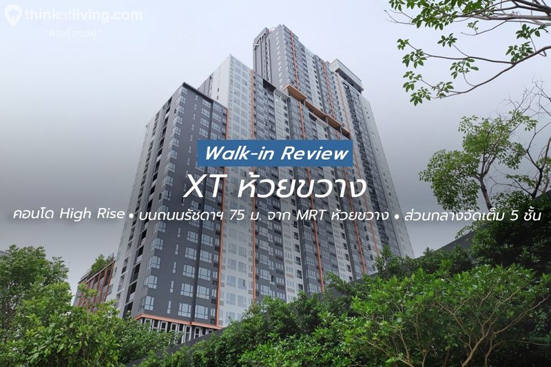 [ThinkofLiving] รีวิว XT ห้วยขวาง คอนโด High Rise พร้อมอยู่ ห่างจาก MRT ...