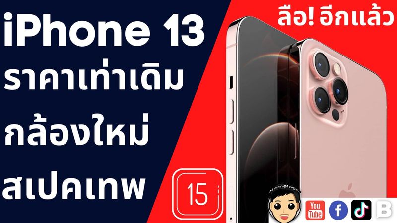 [Memologic] หลุดราคา iPhone13 กล้องเทพ LiDAR Scaner ทุกตัว ความจุสูงสุด 1TB จอ 120 Hz สีใหม่ ...